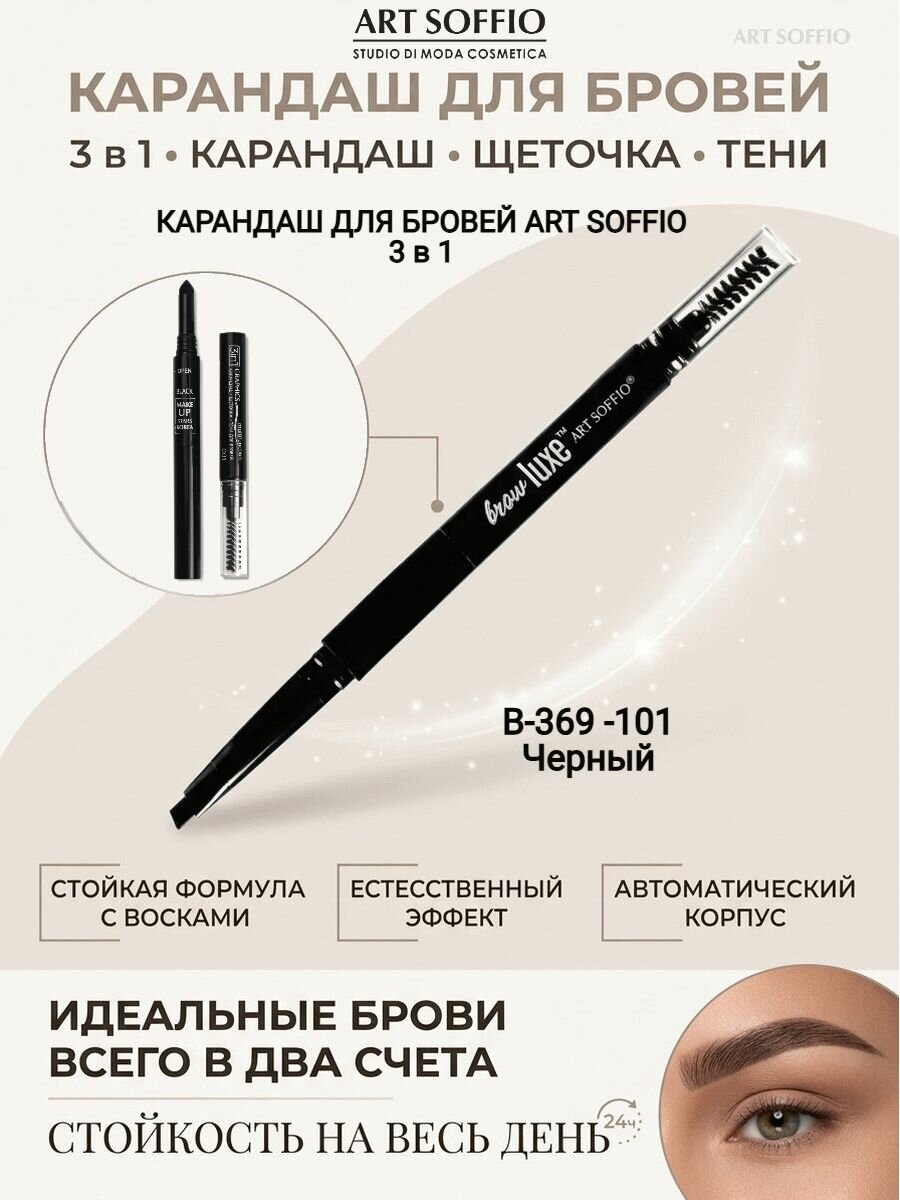 Карандаш для бровей + тени от ART SOFFIO 3 в 1 автоматический B-369 -101 Черный