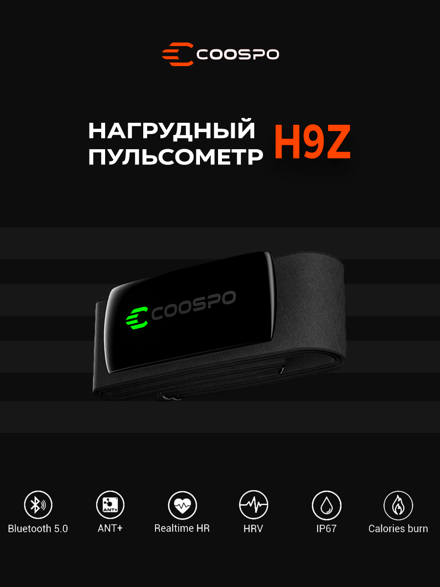 Пульсометр нагрудный Coospo H9Z (монитор сердечного ритма)