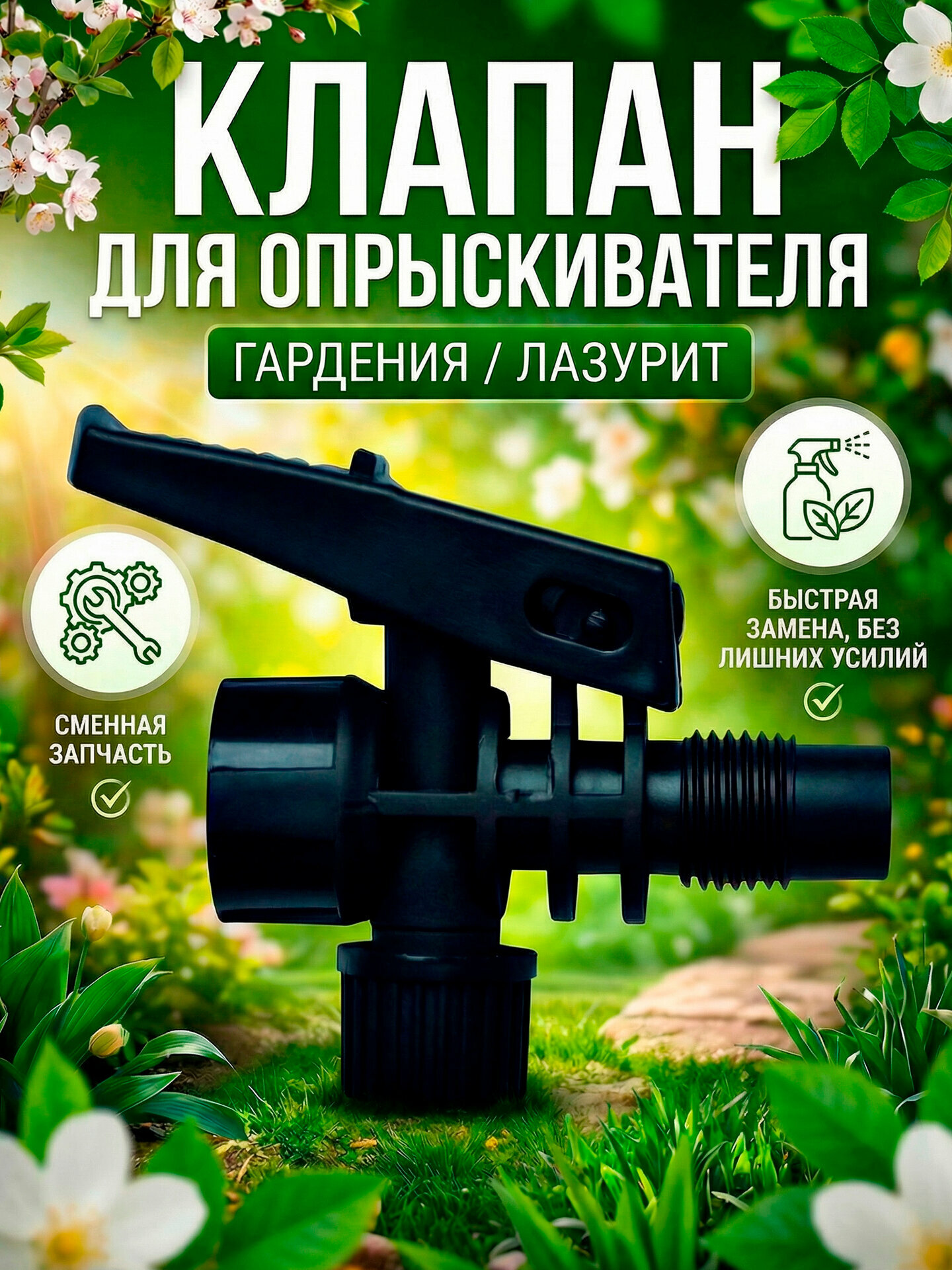 Клапан ручки брандспойта опрыскивателя гардения, лазурит