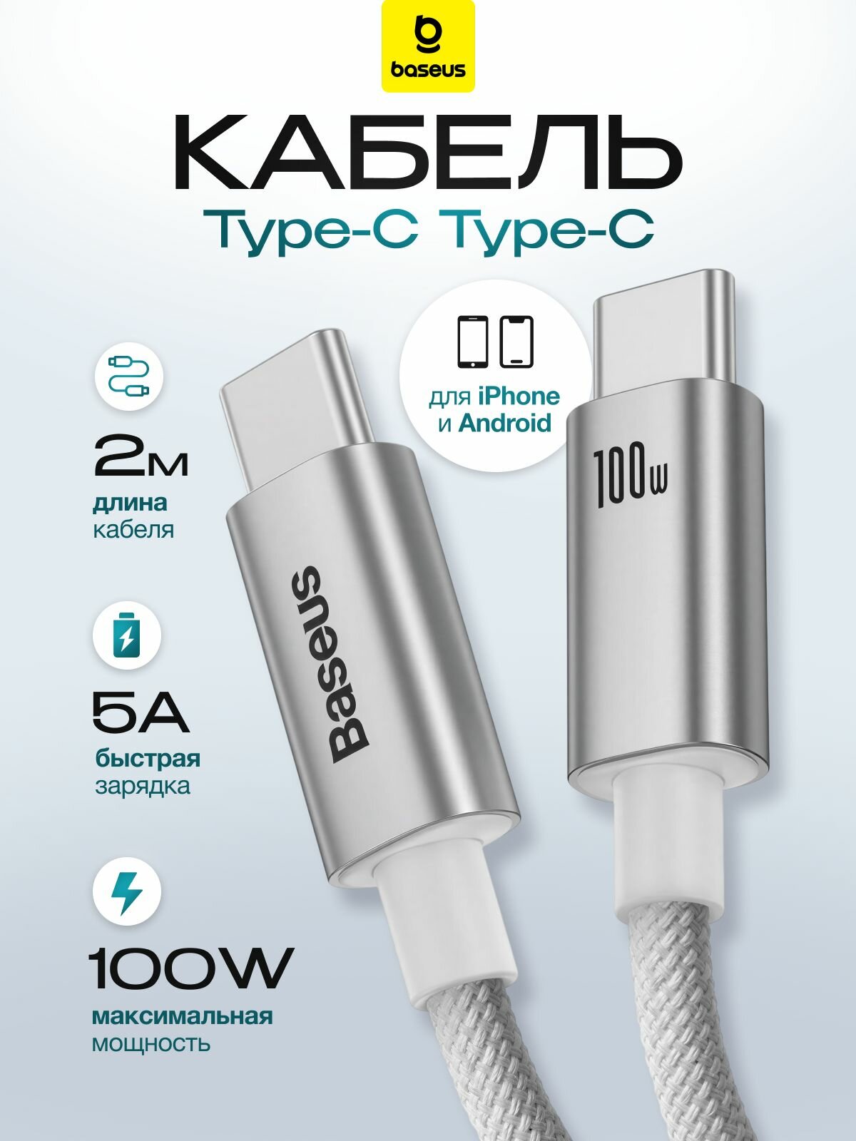 Кабель type c type c, 2 метра, 100W, Baseus