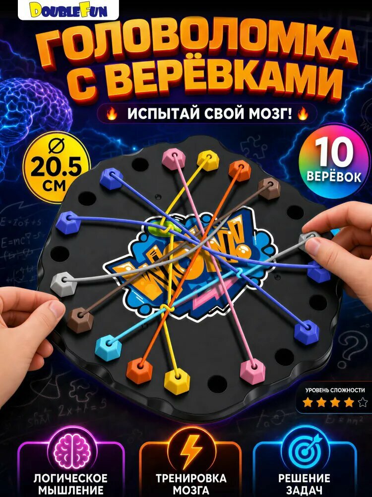 Логическая головоломка Распутай узел, развивающая игра с веревками для детей, тренажер моторики и логики, семейная настольная игра