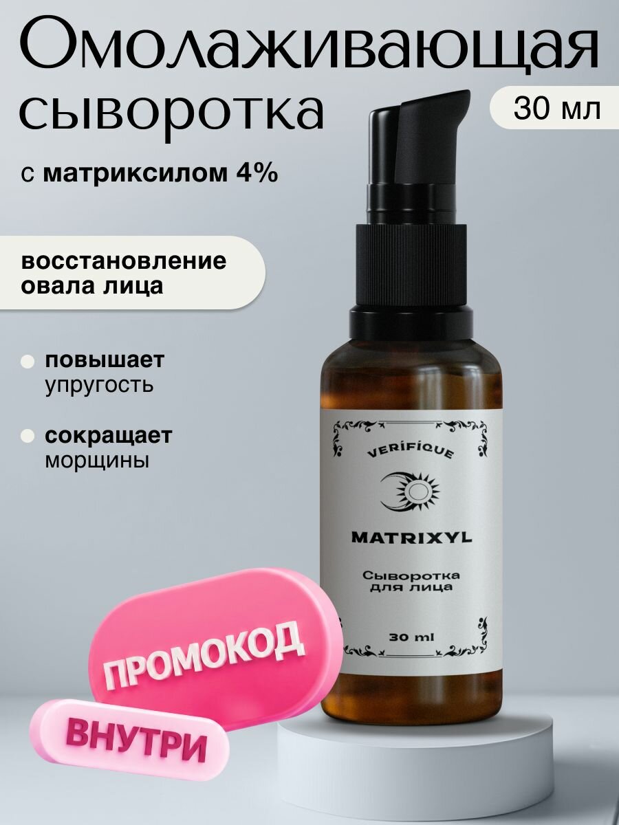 VERIFIQUE / Антивозрастная пептидная сыворотка для лица с матриксилом, 30 мл