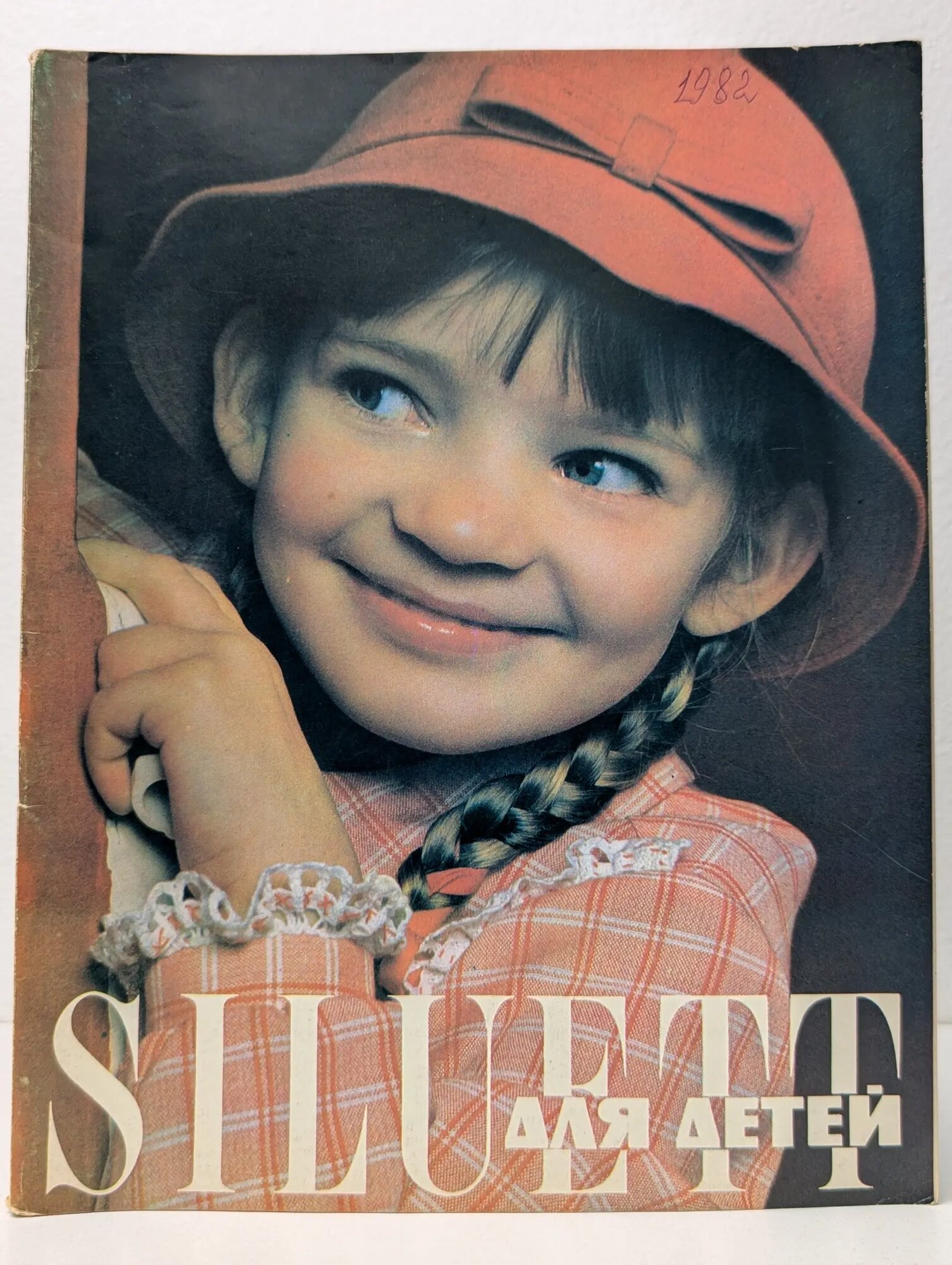 Siluett для детей. Выпуск № 20/1982 Канасаар Мари (сост.) 1982