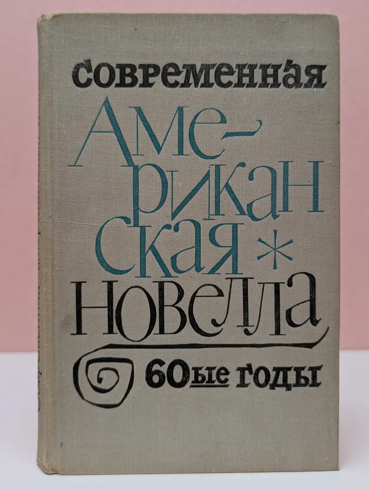 Современная американская новелла. 60-е годы Сборник 1971