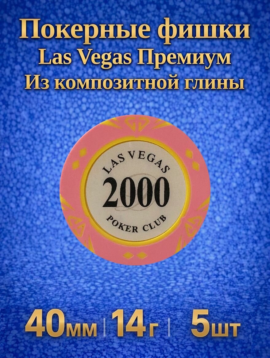 Фишки для покера из композитной глины 5шт, 14г, Las Vegas Премиум, номиналом 2000.