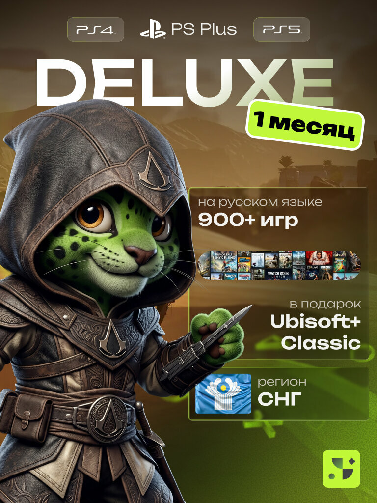 Подписка PS Plus DELUXE 1 месяц для PlayStation (PSN) (PS4/PS5), регион активации: СНГ (CIS)