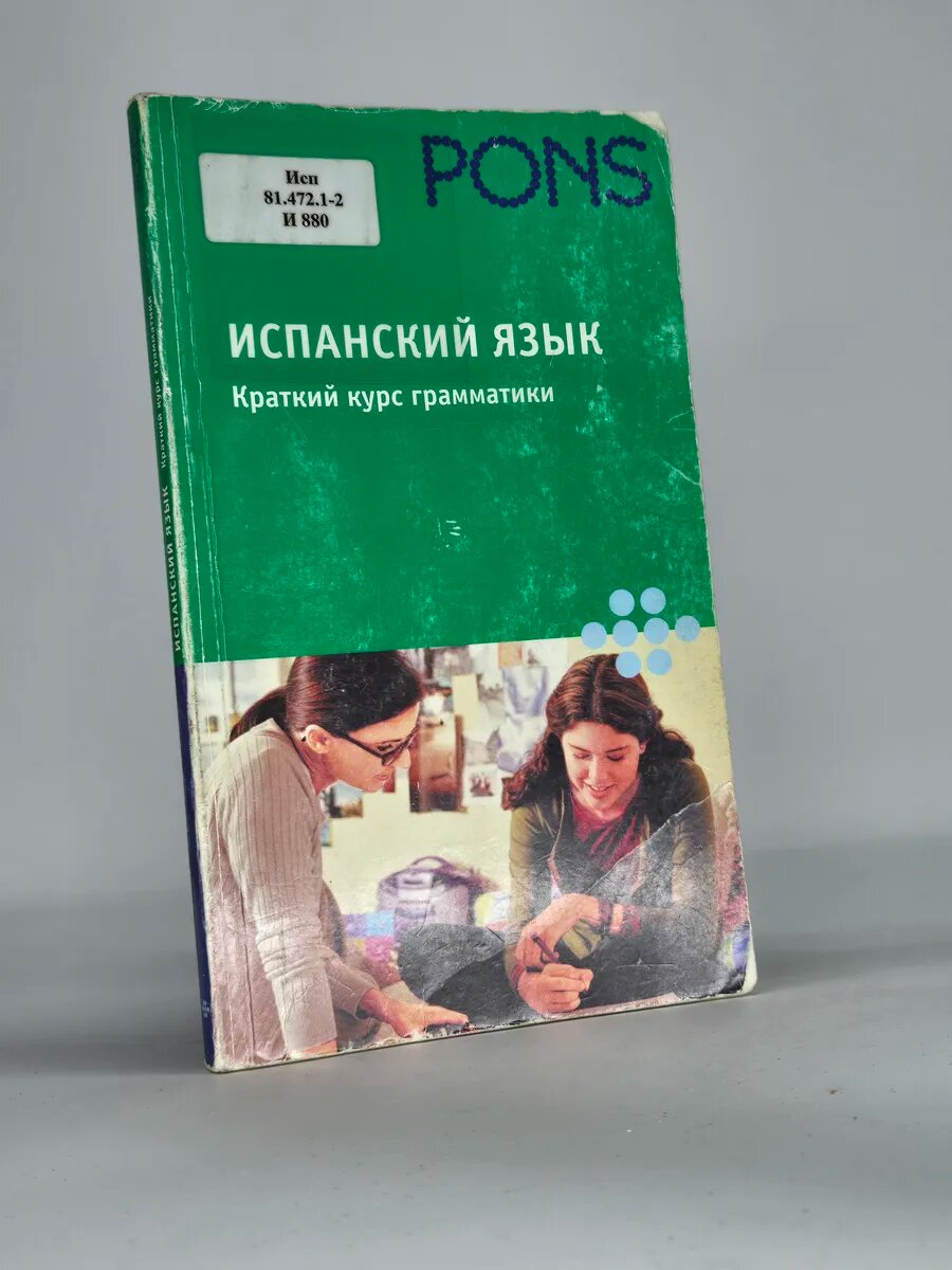 Испанский язык. Краткий курс грамматики