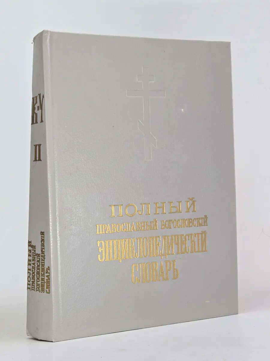 Полный православный богословский энциклопедический словарь
