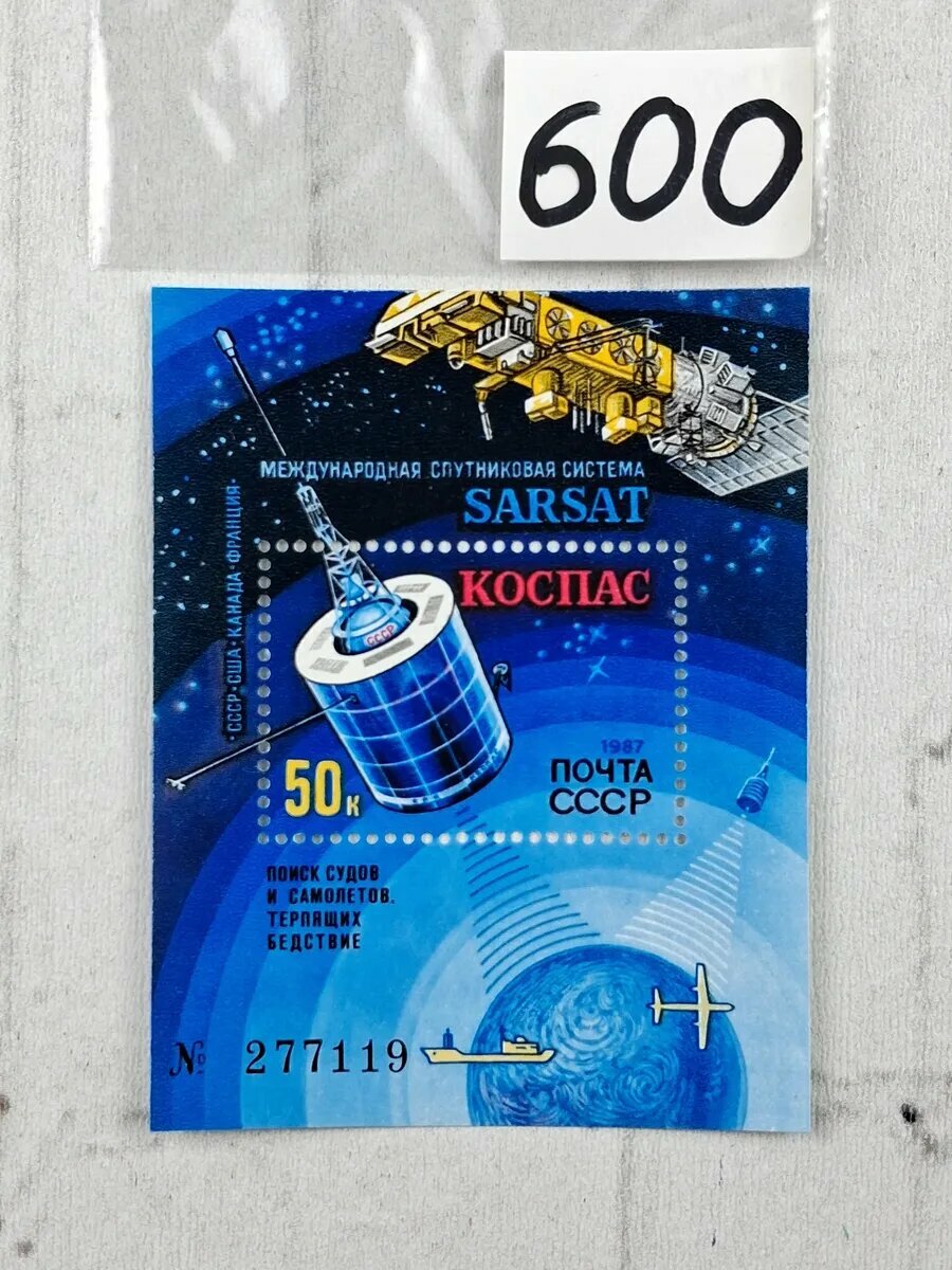 Марки СССР. 1987 год. Коспас