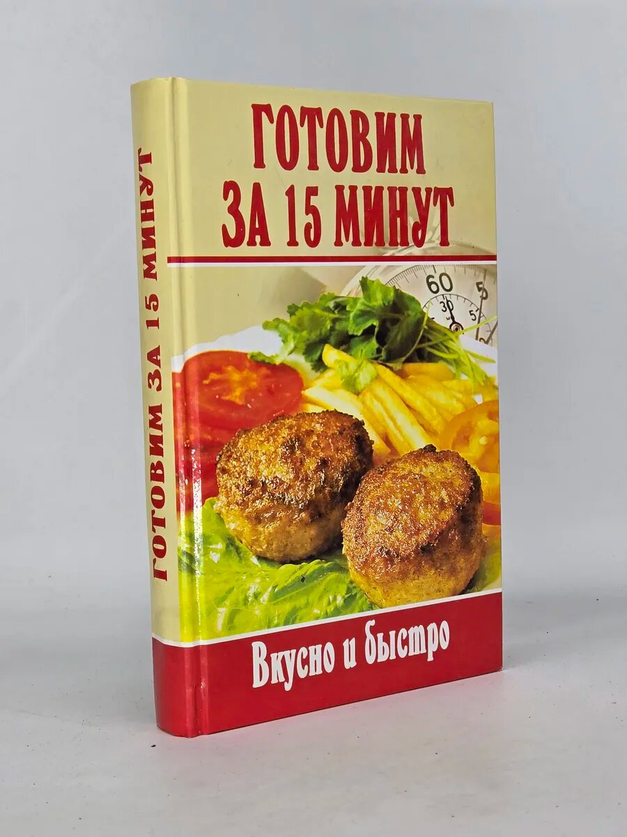Готовим за 15 минут
