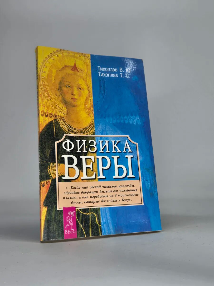Физика веры