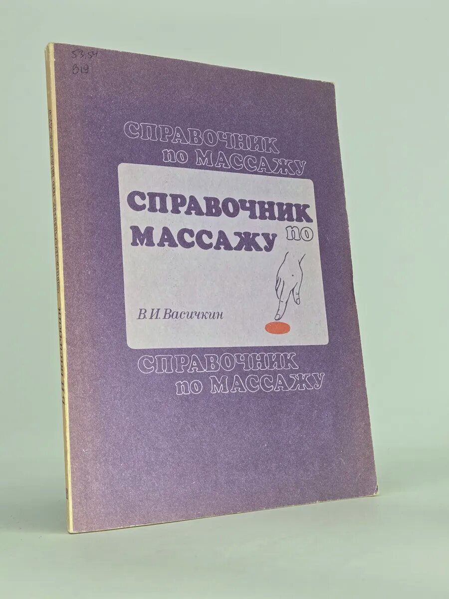 Справочник по массажу