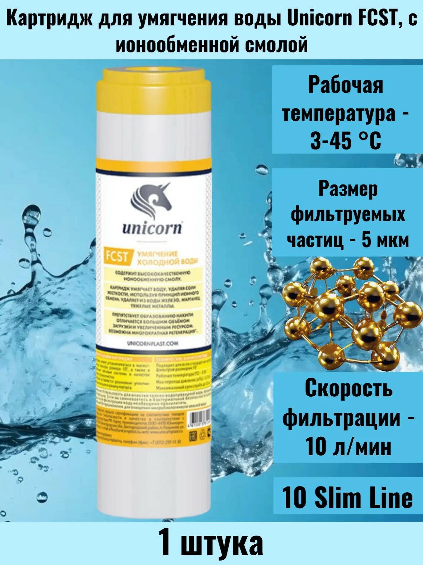 Картридж для умягчения воды Unicorn FCST, с ионообменной смолой