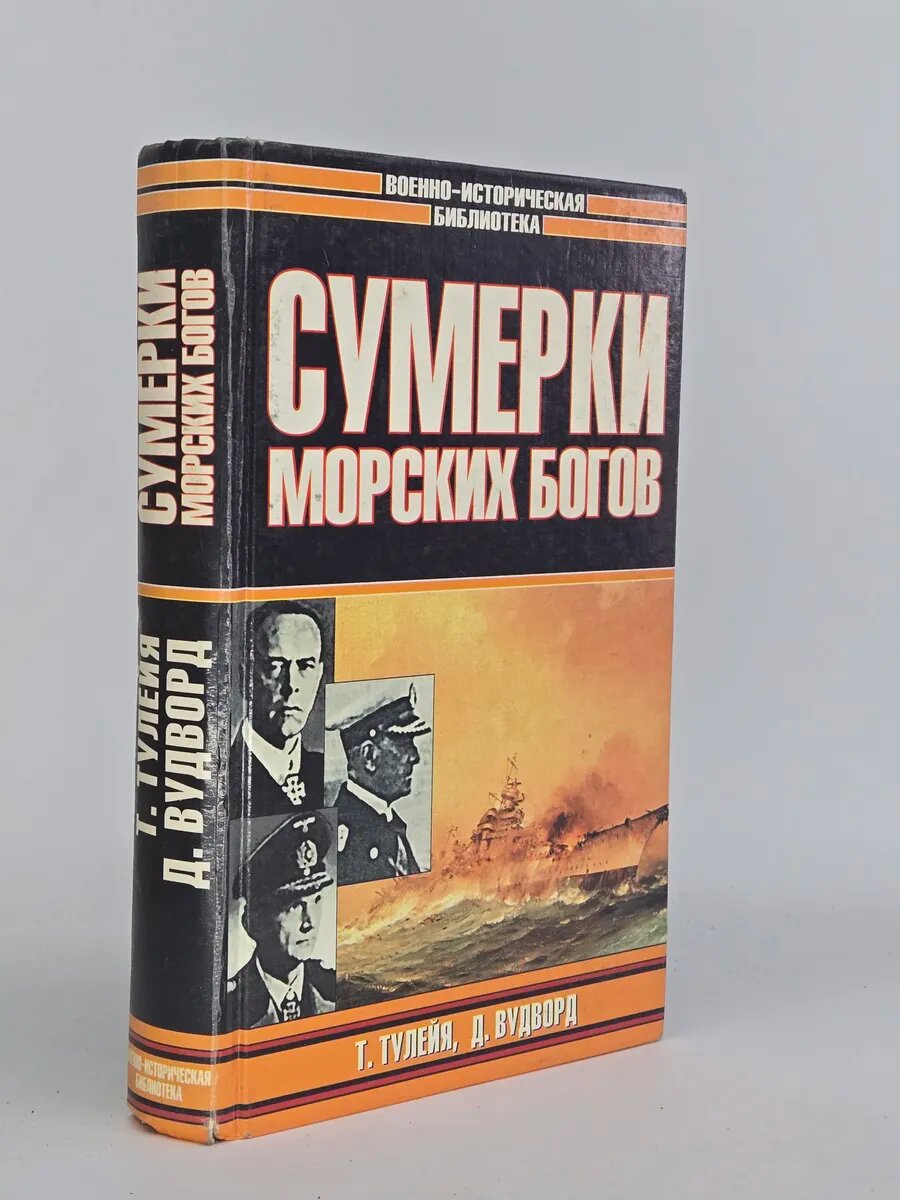 Сумерки морских богов