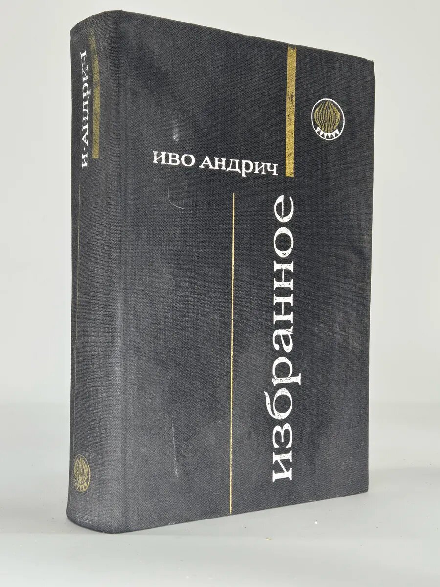 Избранное. Иво Андрич.