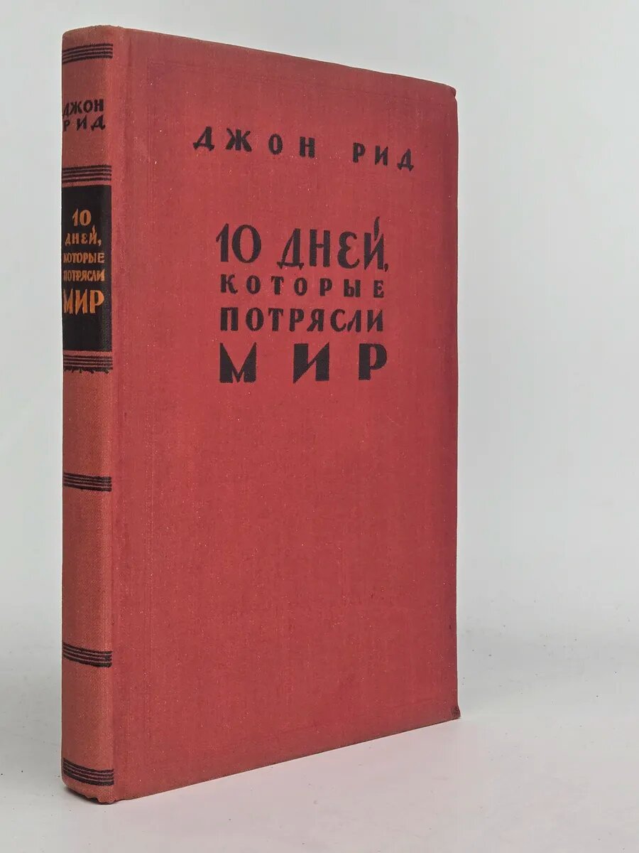 10 дней, которые потрясли мир