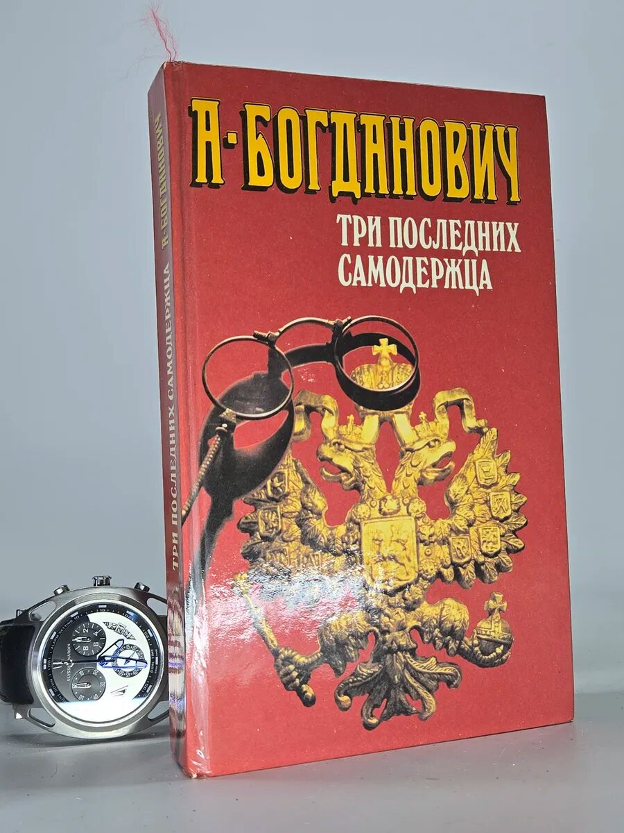 Три последних самодержца