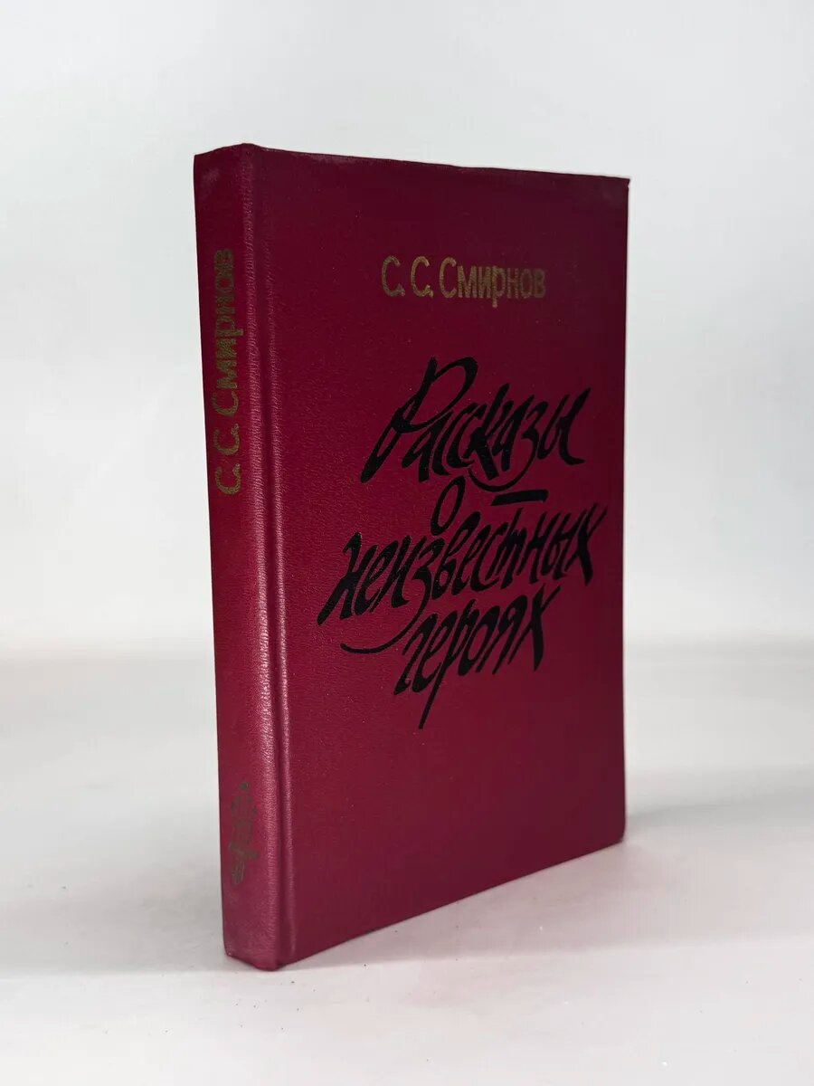 Рассказы о неизвестных героях