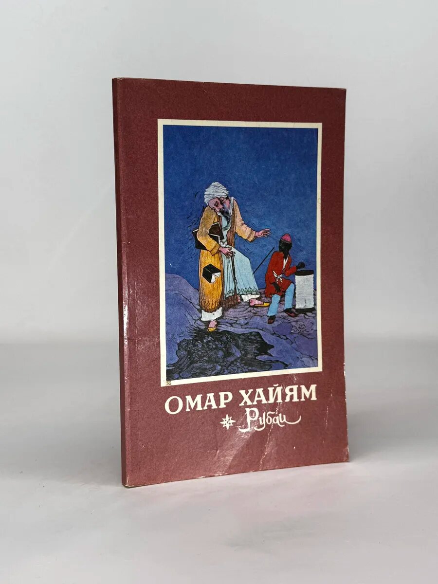 Омар Хайям / Рубаи