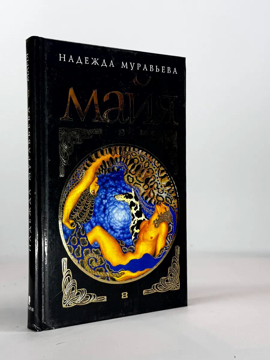 Майя / Муравьева