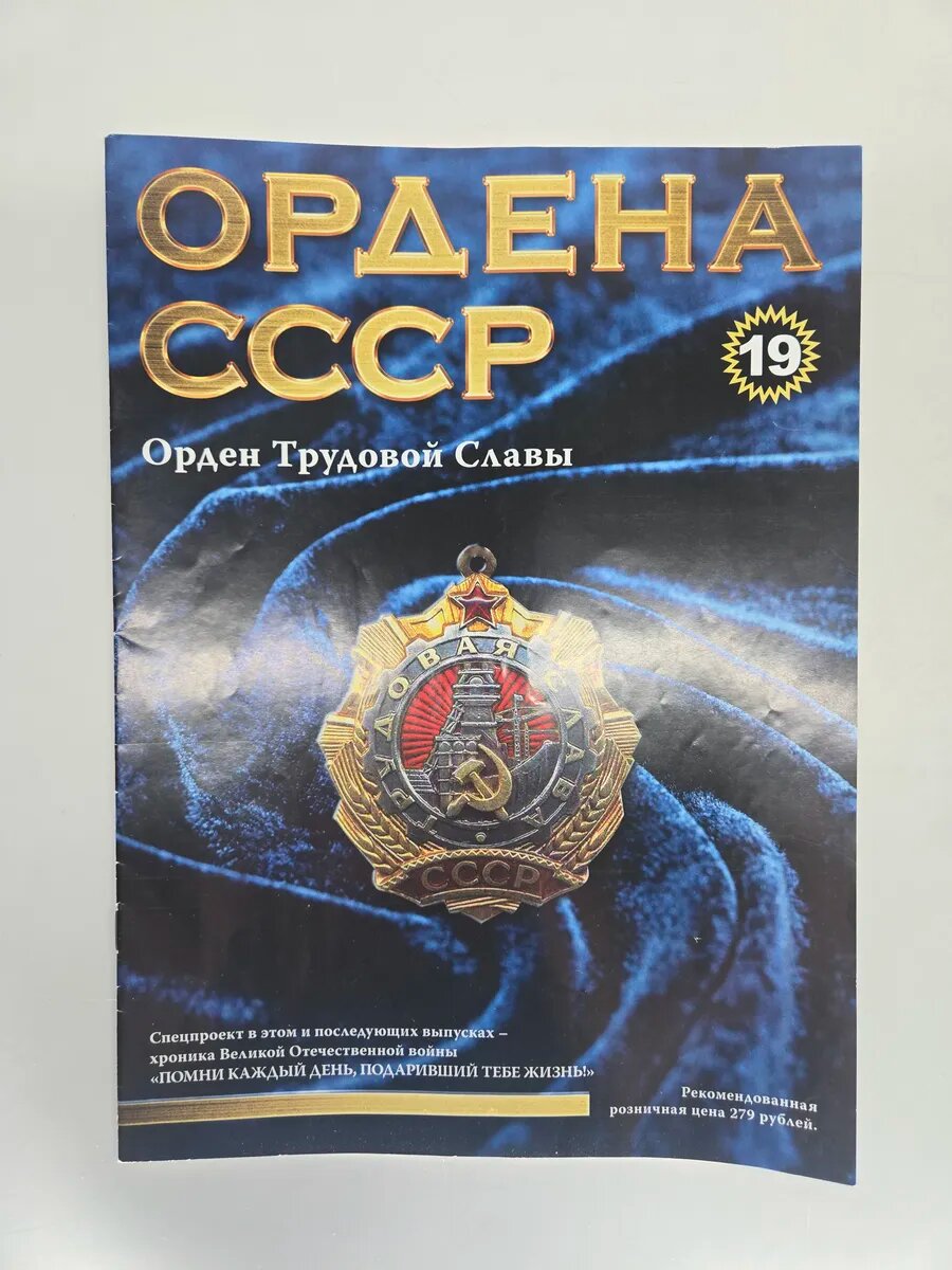 Ордена СССР. Орден Трудовой Славы