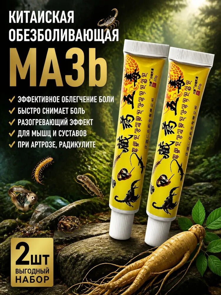 Китайская мазь обезболивающая с ядом скорпиона, кобры 20 г 3 шт.