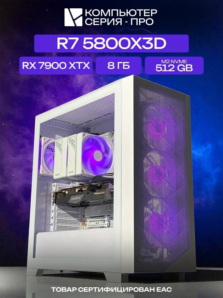 Pro ATX AIR белый, B550, R7 5800X3D AIR7, 512 NVME, 8 ГБ DDR4, RX 7900 XTX (24 Гб), 850W