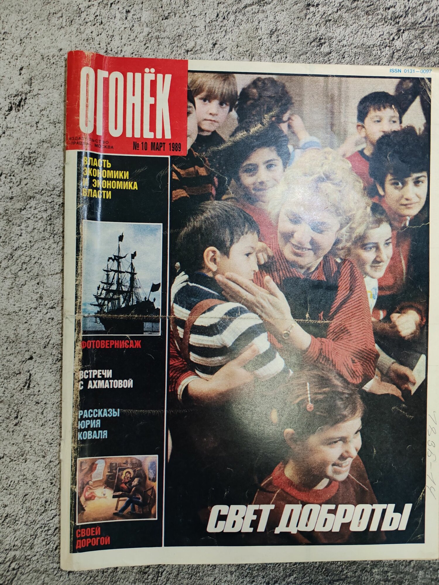 Журнал "Огонёк" №10 за 1989 г.