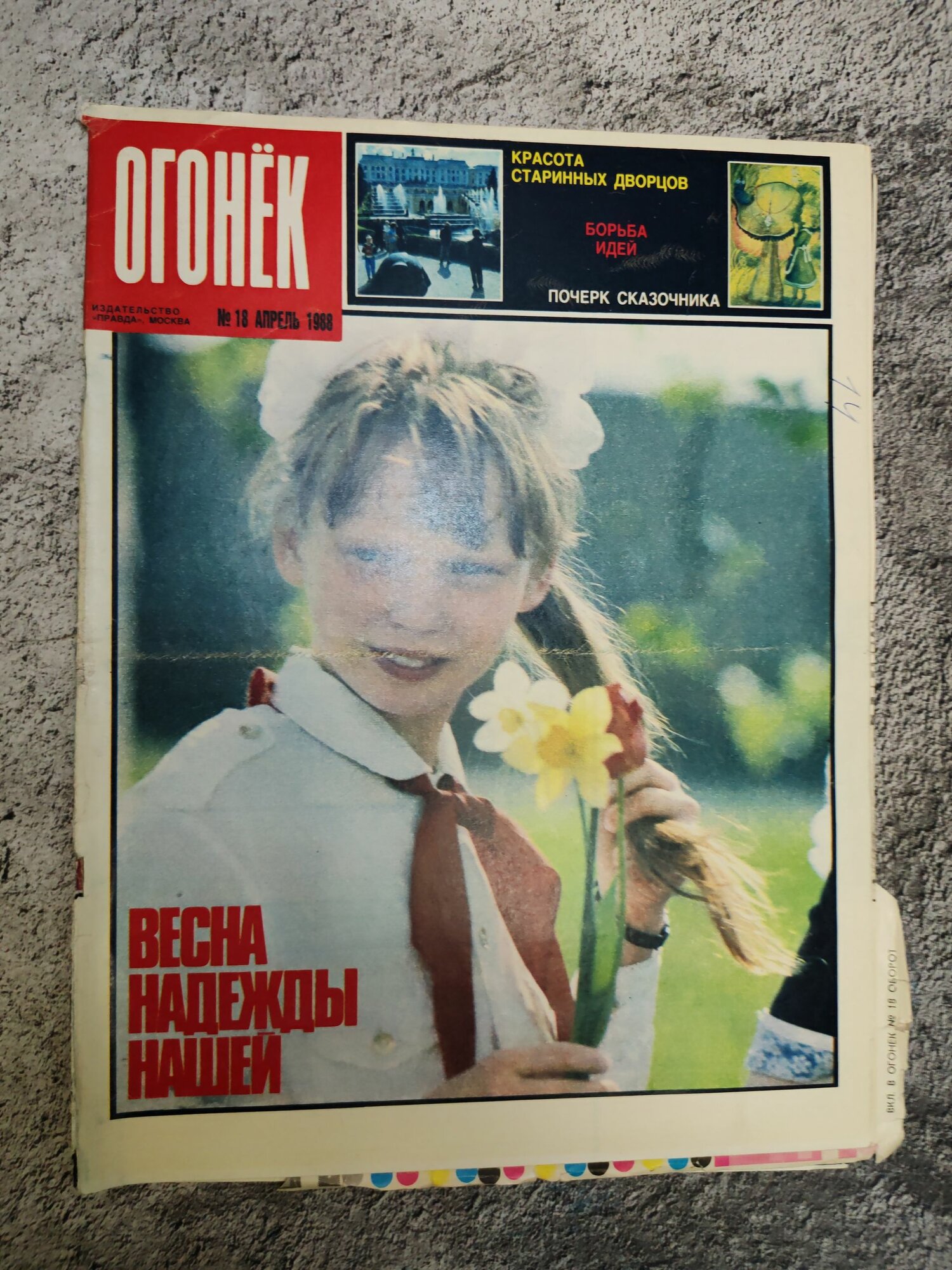 Журнал "Огонёк" №18 за 1988 г.