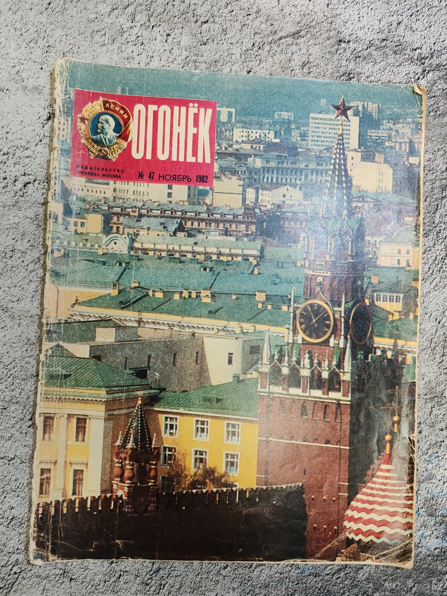 Журнал "Огонёк" №47 за 1982 г.