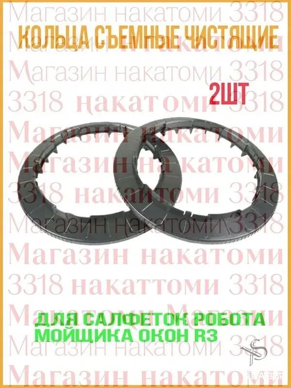 Кольца съемные чистящие для салфеток робота мойщика окон Hobot R3