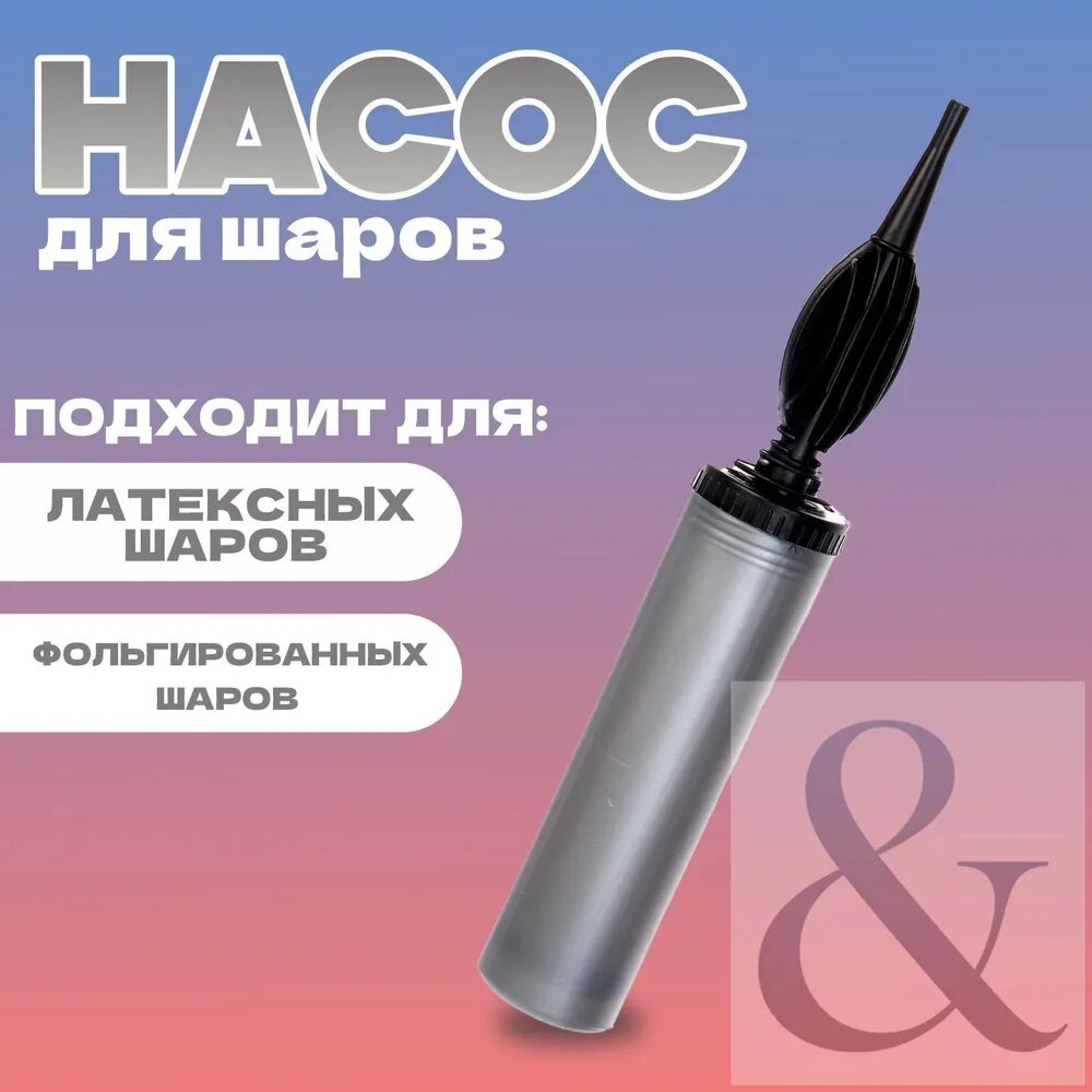 Насос для шариков