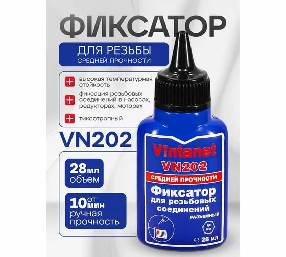 Фиксатор для резьбовых соединений, средней прочности, анаэробный VINTANET VN202 28 мл