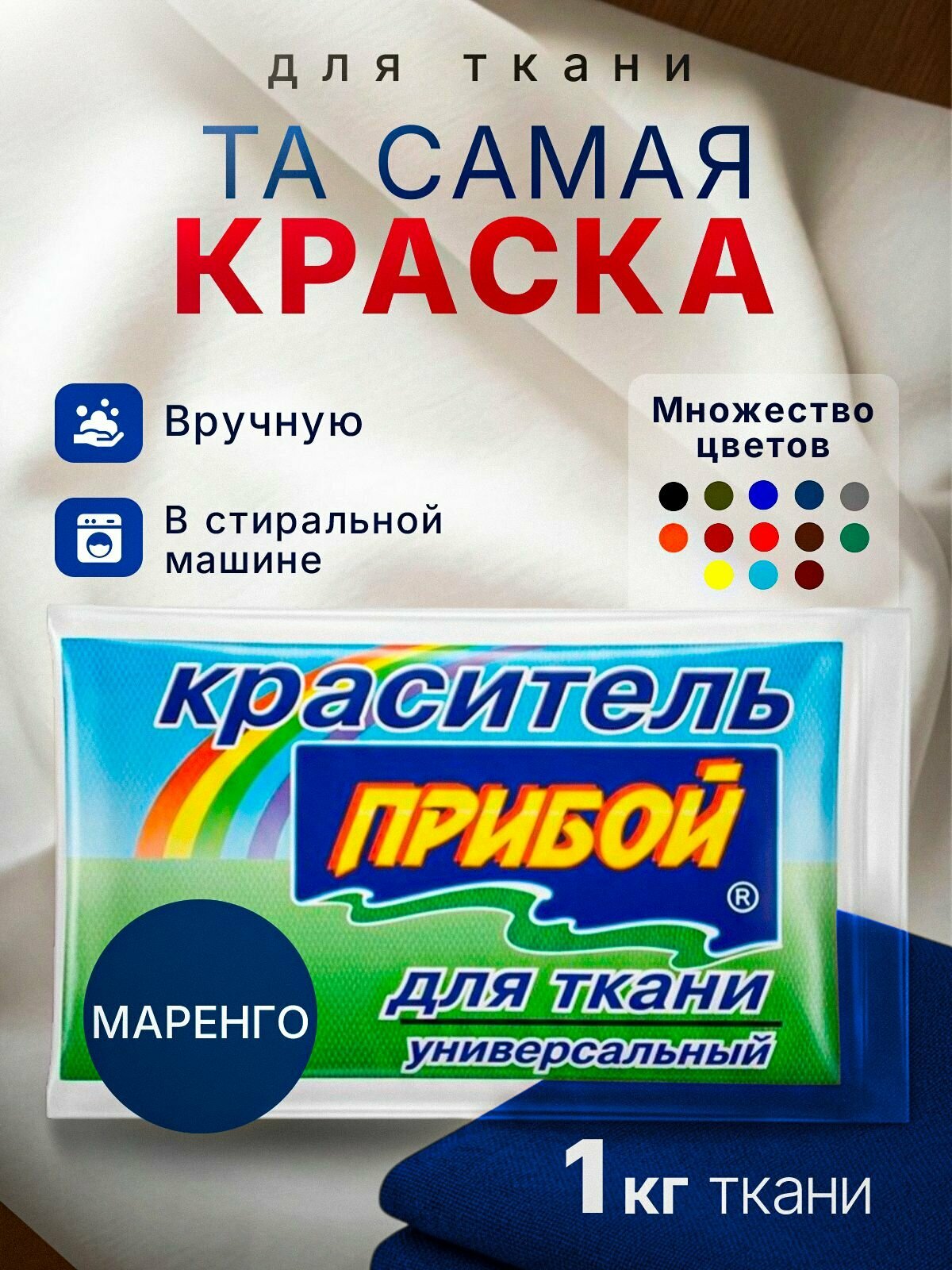Краска для ткани Прибой маренго для джинсы, хлопка и натуральных тканей 10 гр. 2 шт/уп.