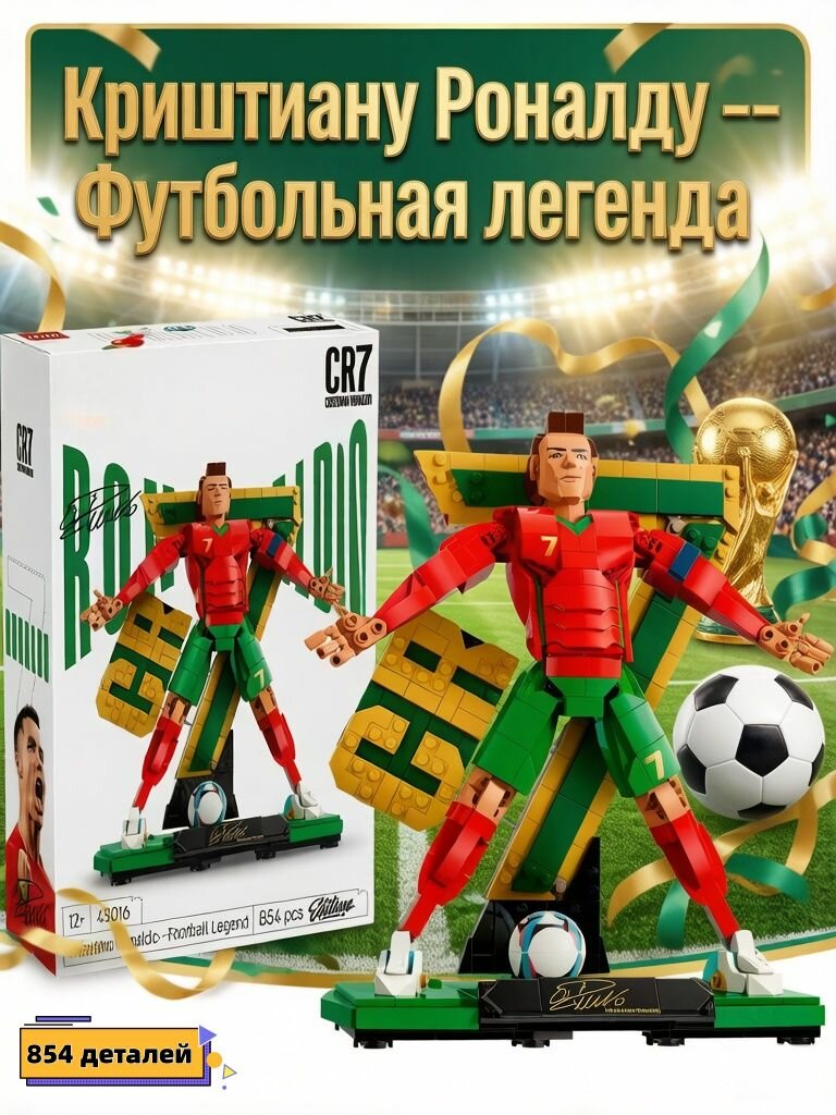 Конструктор Криштиану Роналду Футбольная легенда, 854 деталей, совместим с CR7 Легенда 43016