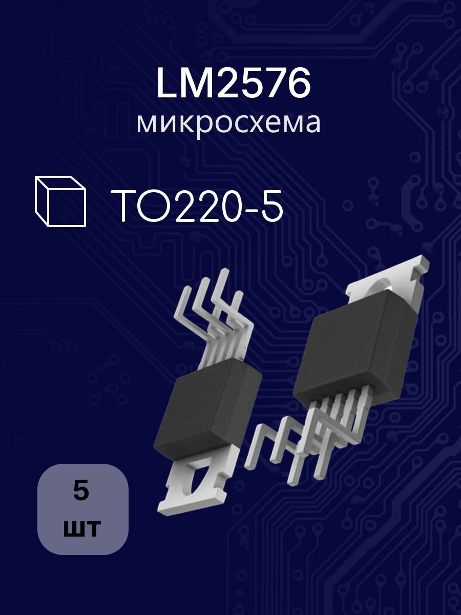 5шт LM2576 T-5.0 to220-5 металл микросхема