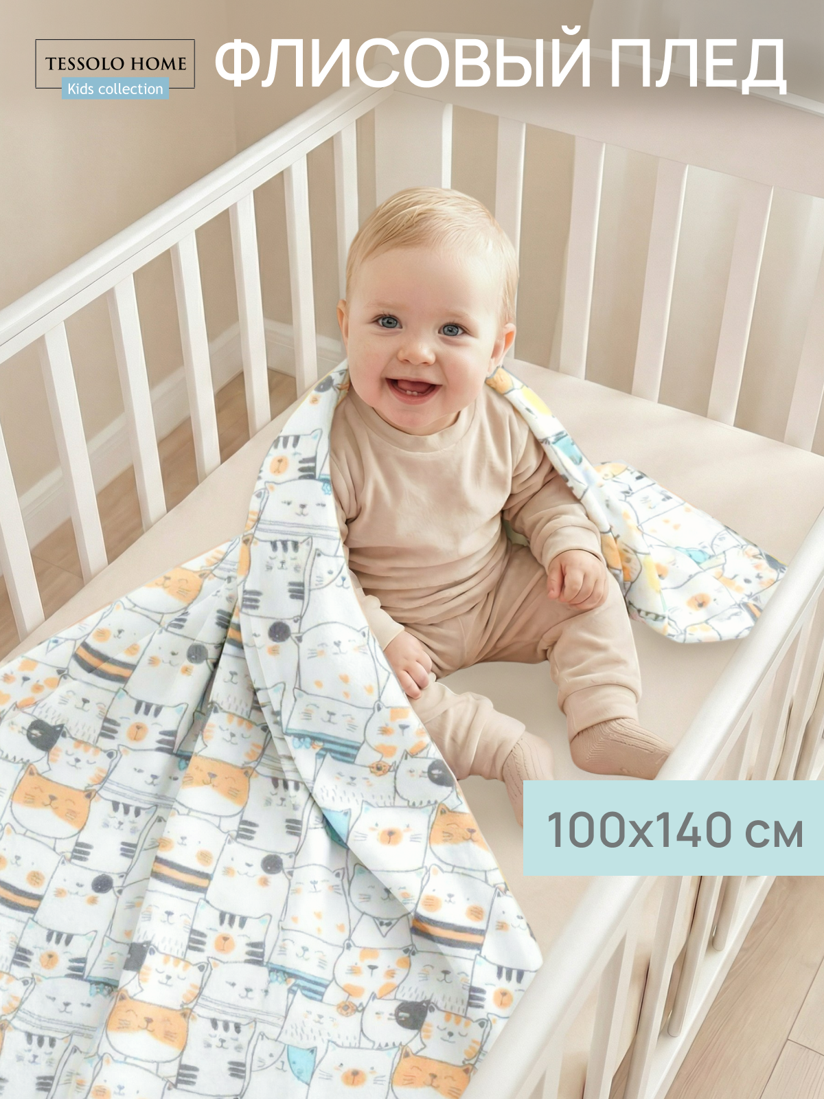 Плед для новорожденных 100х140 см флисовый Tessolo Home