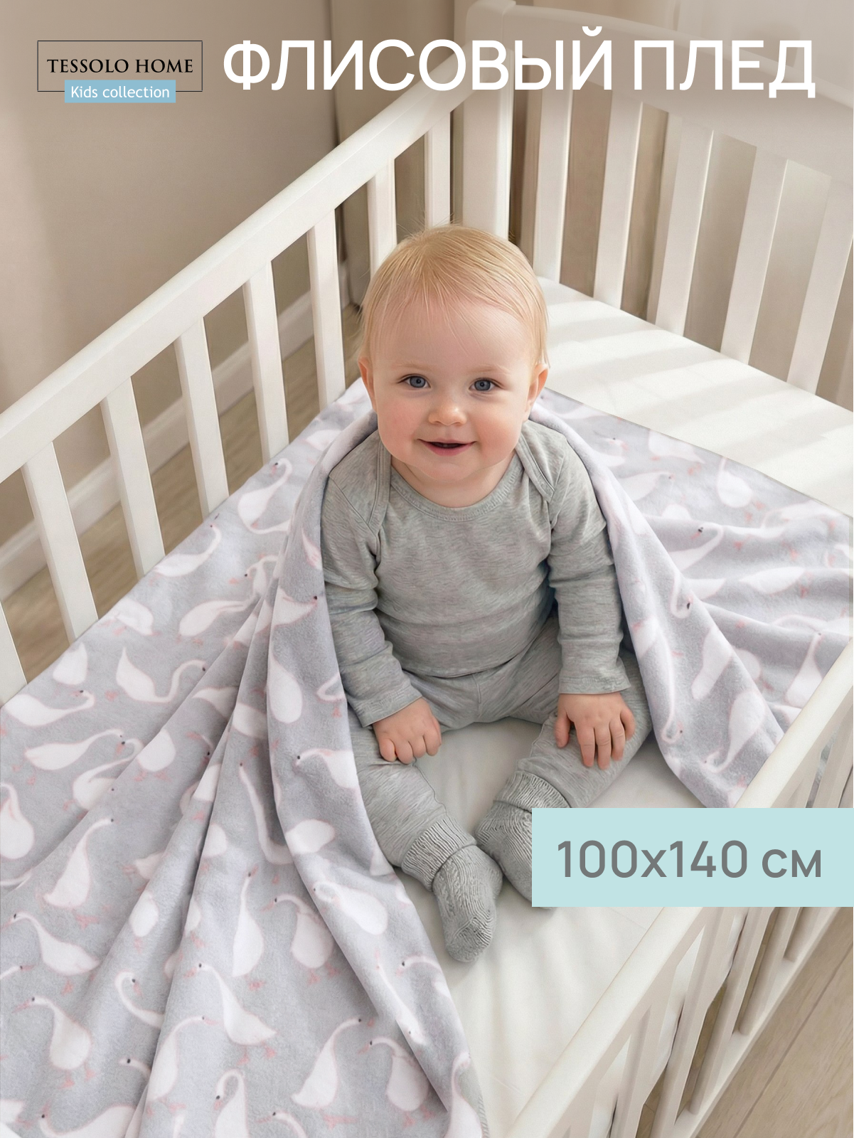 Плед для новорожденных 100х140 см флисовый Tessolo Home серый