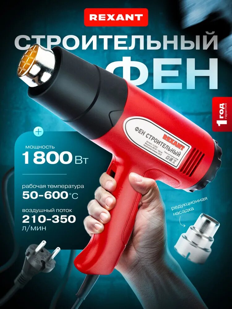 Фен строительный с регулировкой температуры 1800Вт, 50-600 C рабочая температура, REXANT
