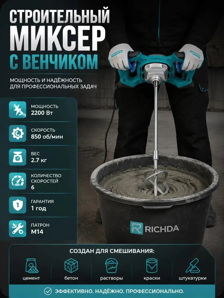Строительный миксер RICHDA RHDZ1200 2200Вт