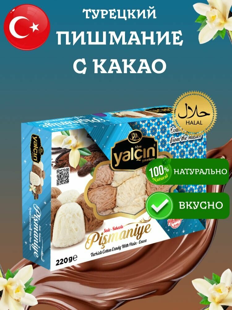 Пишмание с какао Yalcin 220 грамм