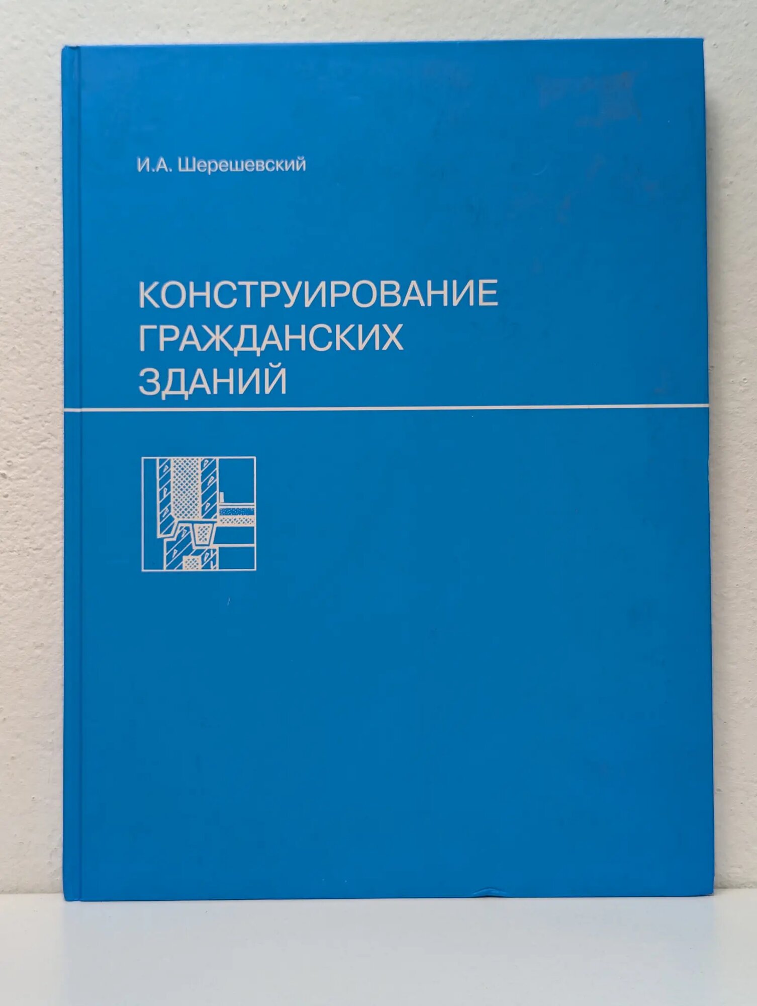 Конструирование гражданских зданий Шерешевский Иосиф Абрамович 2014