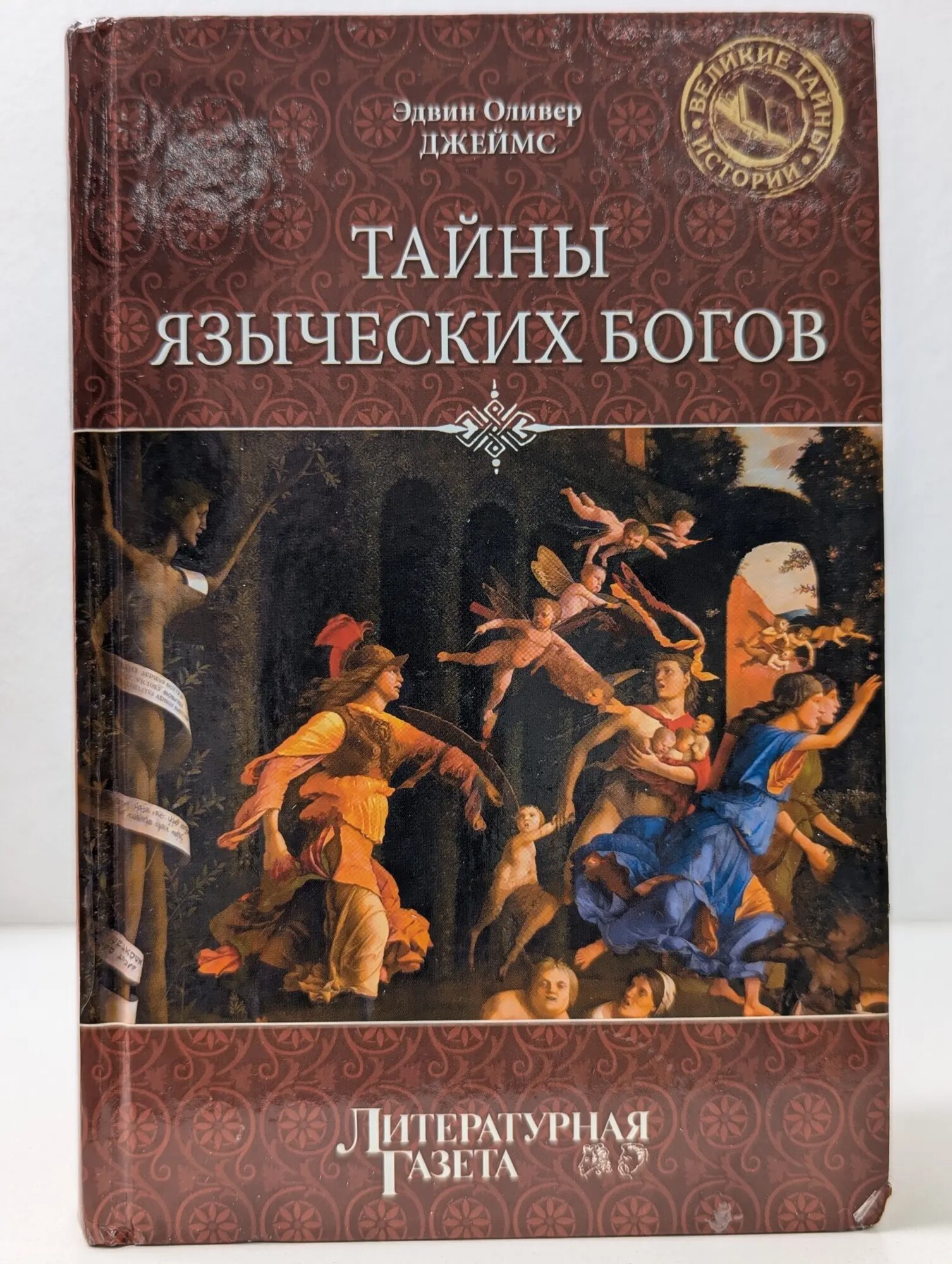 Великие тайны истории. Тайны языческих богов. От бога-медведя до Золотой Богини Джеймс Эдвин Оливер 2012