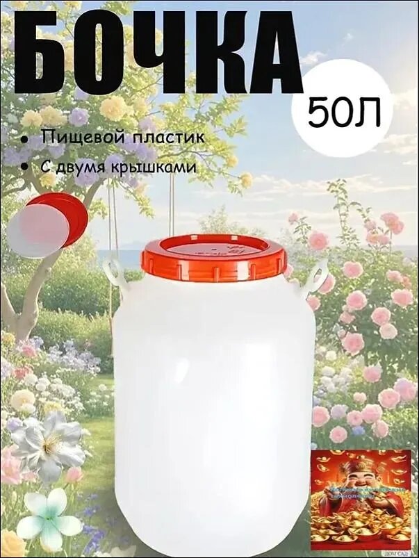 Бочка садовая Пищевой пластик 50 л с двумя крышками Белый