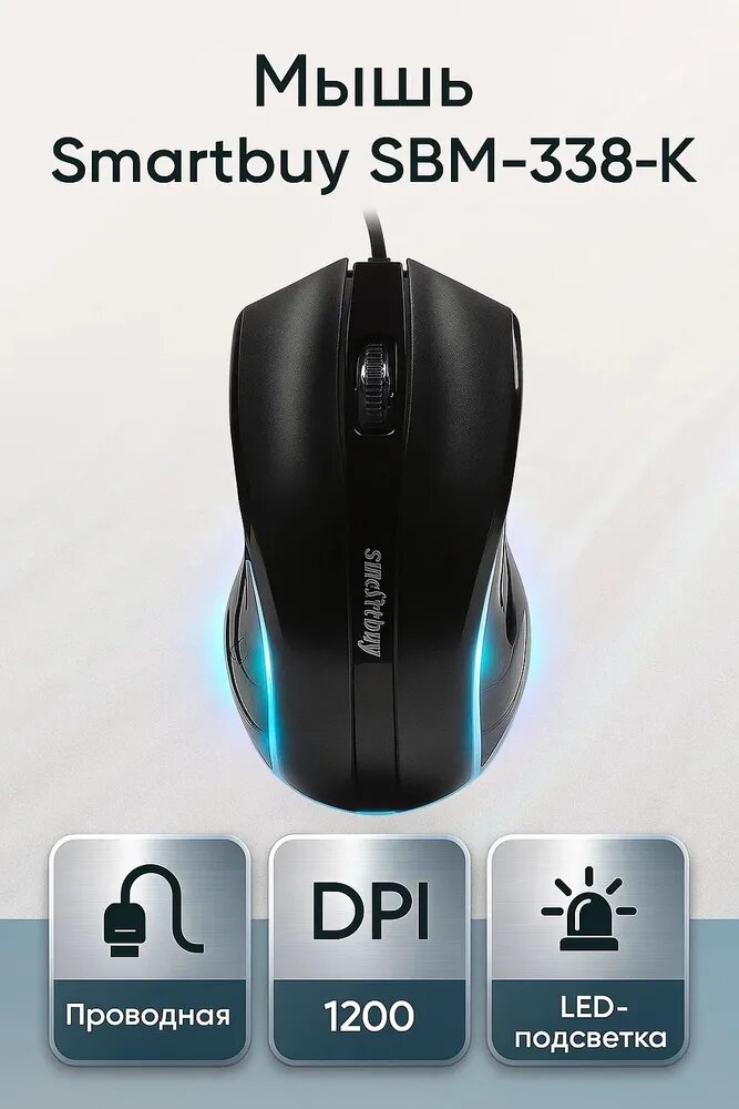 Мышь проводная Smartbuy ONE 338 черная 1200 dpi, SBM-338-K, с подсветкой, кабель 1,4м.