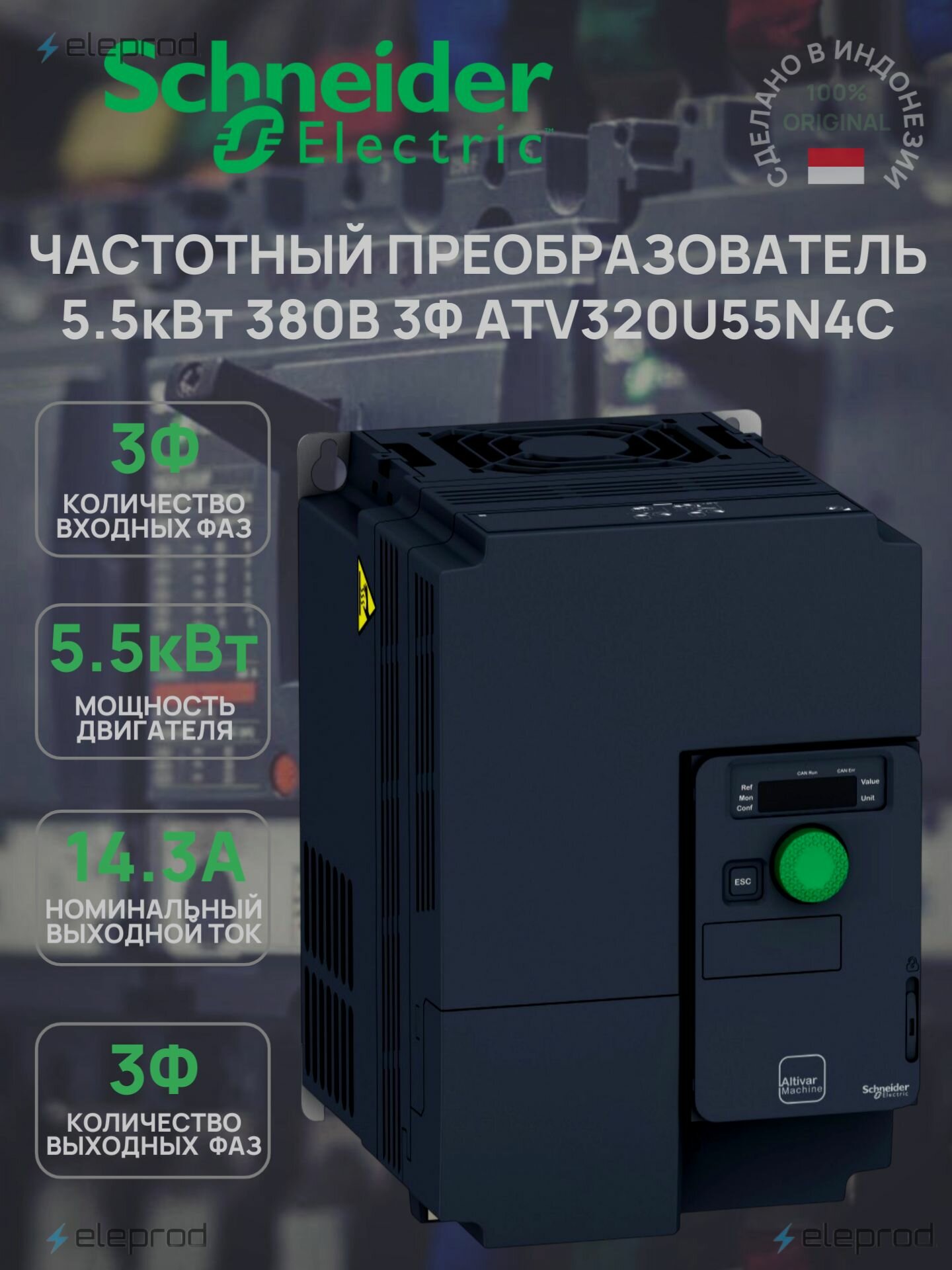 Частотный преобразователь Schneider Electric 5.5кВт 380В 3Ф, Altivar 320 ATV320U55N4C