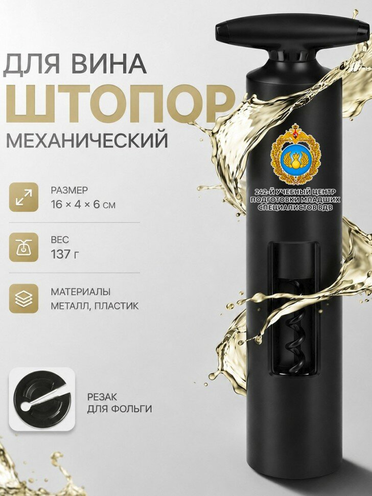 Механический штопор для вина с надписью "242-й учебный центр подготовки младших специалистов ВДВ"