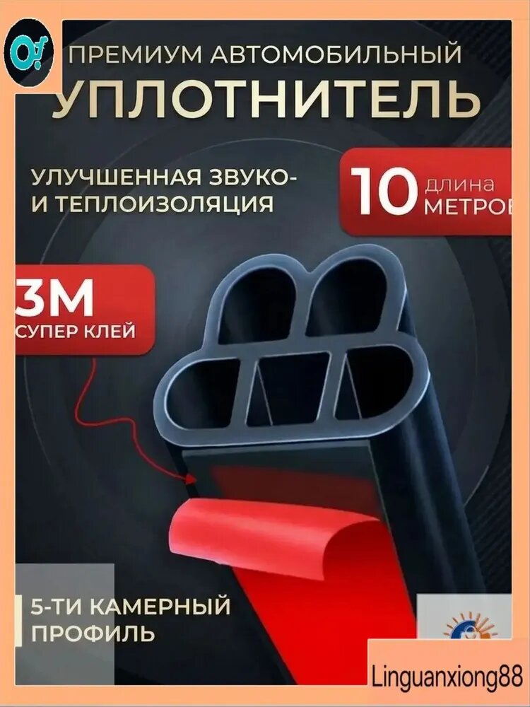 Уплотнитель автомобильный арт. 1109