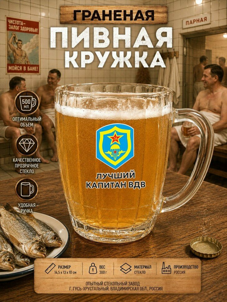 Кружка пивная с надписью "Лучший капитан ВДВ", граненая