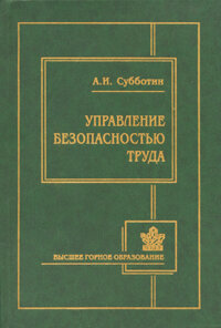 Субботин А. И. - Управление безопасностью труда.